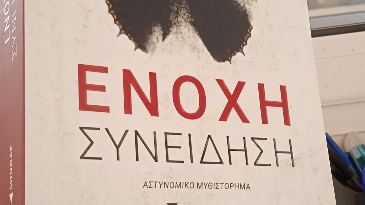 'Ενοχη συνείδηση Έλενα Κορδέλλα Εκδόσεις Μίνωας - YouTube
