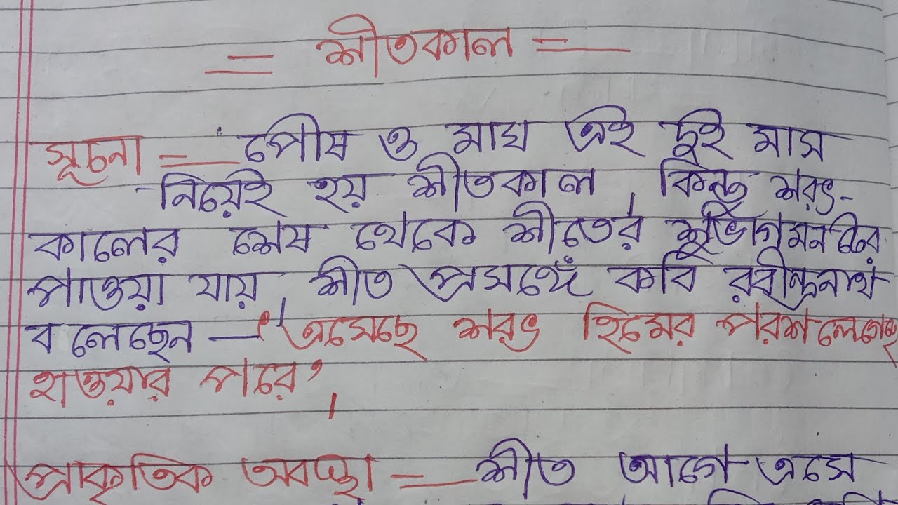 শীতকাল অনুচ্ছেদ রচনা/শীতকাল রচনা/rochona sitkal/অনুচ্ছেদ লেখার নিয়ম ...