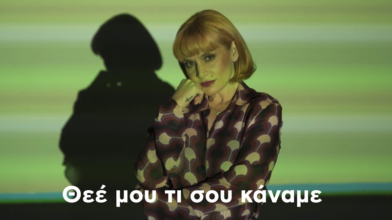 Σταμάτης Κραουνάκης, Ελεωνόρα Ζουγανέλη - Θεε Μου Τι Σου Κάναμε ...
