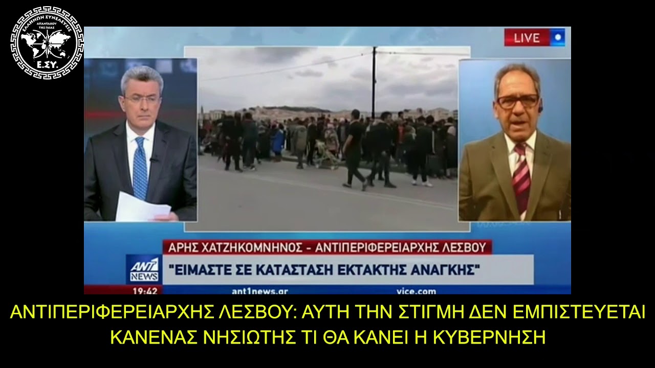 ΚΑΝΕΝΑΣ ΝΗΣΙΩΤΗΣ ΔΕΝ ΕΜΠΙΣΤΕΥΕΤΑΙ ΤΗΝ ΚΥΒΕΡΝΗΣΗ - YouTube
