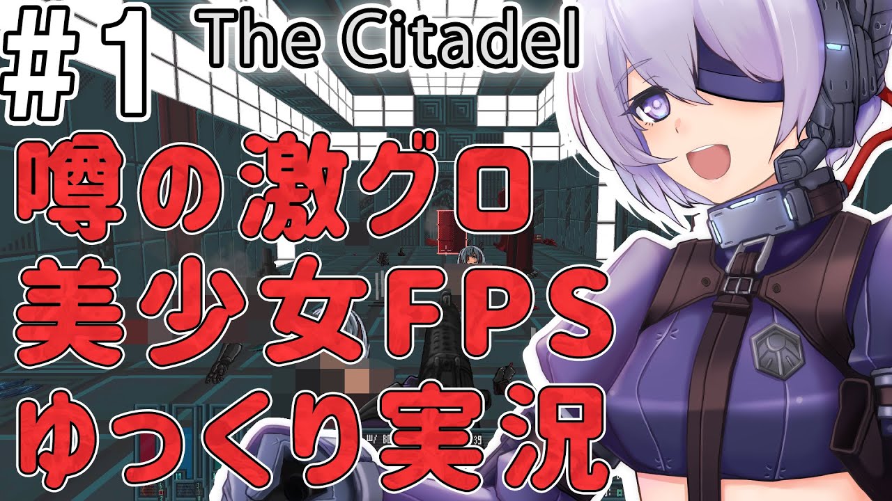 【The Citadel】噂の美少女FPSをゆっくり実況プレイ【グロ注意】01 - YouTube