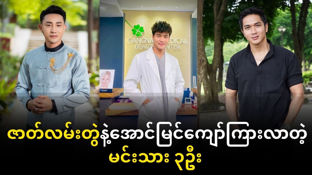 ဇာတ်လမ်းတွဲနဲ့အောင်မြင်ကျော်ကြားလာတဲ့ မင်းသား (၃) ဦး #celebrity #actor ...