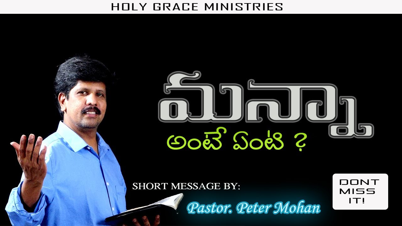 (8 జులై 2020)||మన్నాఅంటే ఏంటి ?||SHORT MESSAGE||PASTOR PETER MOHAN ...