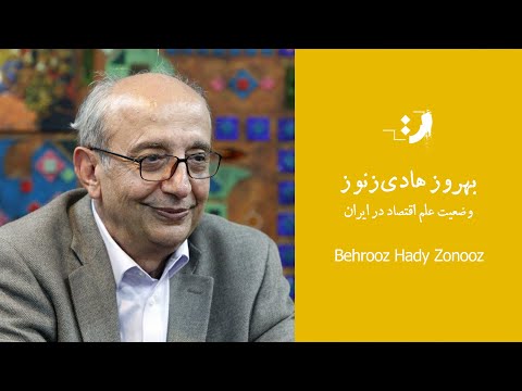بهروز هادی زنوز - وضعیت علم اقتصاد در ایران