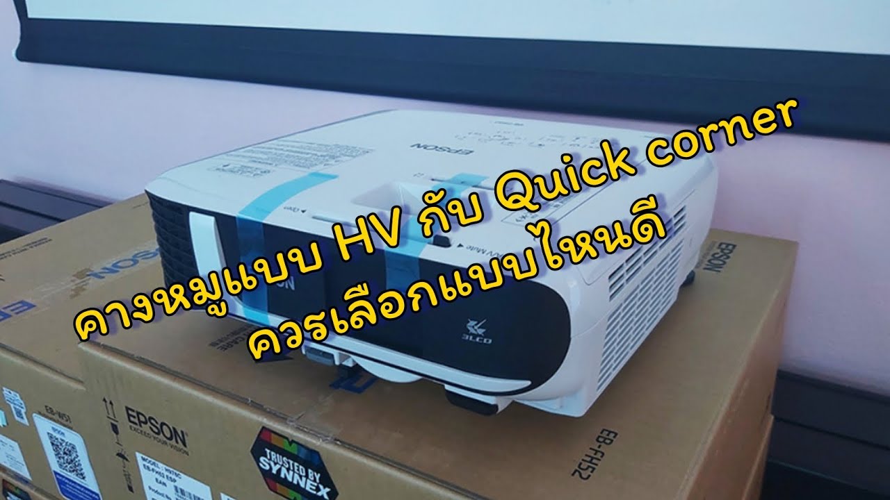 คีย์สโตนแบบ HV กับแบบ Quick corner เลือกแบบไหนดี #โปรเจคเตอร์ ...