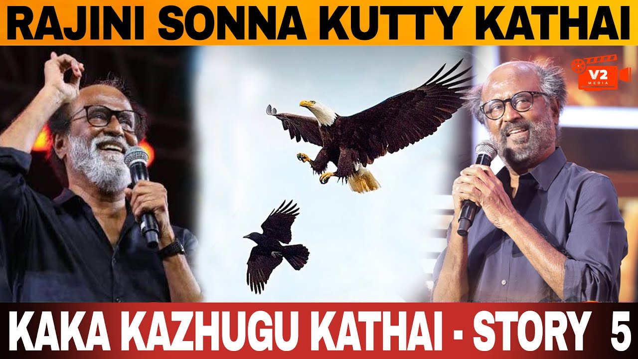 கழுகு காக்கா கதை | தலைவர் சொன்ன குட்டிக் கதை #superstar #thalaivar # ...