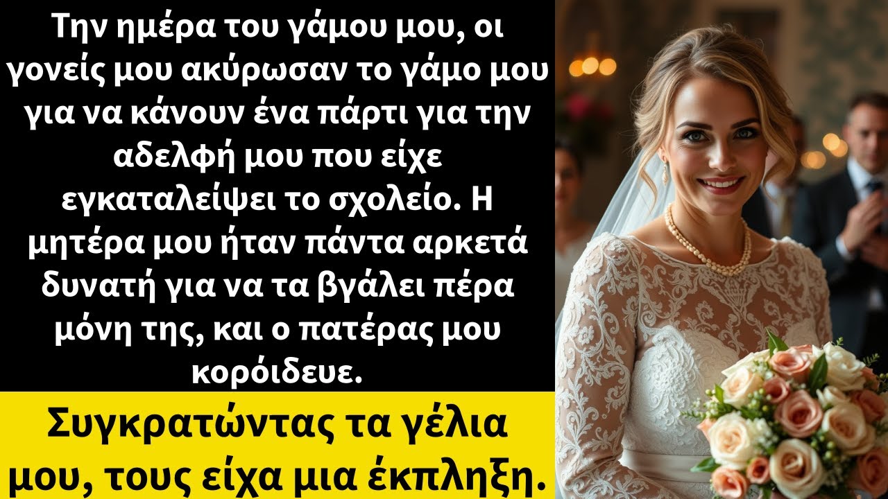 Την ημέρα του γάμου μου, οι γονείς μου ακύρωσαν το γάμο μου για να ...