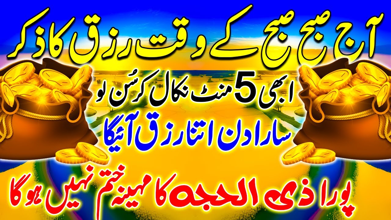 Subha Subha Rizq Ka Zikir | Morning Zikir | Azkar Us Subha | Zikir For ...