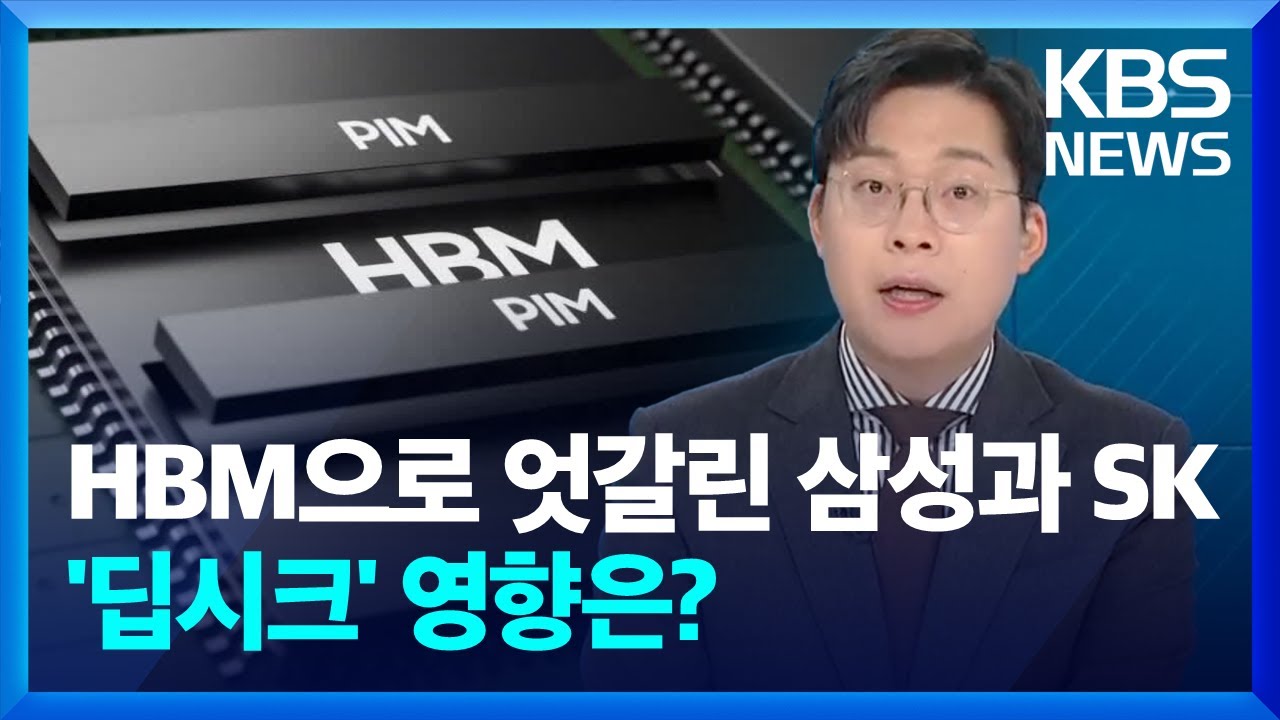 삼성전자 실적발표…HBM으로 엇갈린 삼성과 SK [뉴스in뉴스] / KBS 2025.01.31. - YouTube