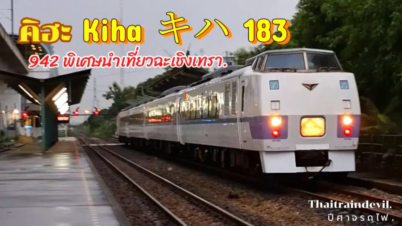 ในวันที่ฝนตกหนักมากและมีรถพิเศษนำเที่ยวคิฮะ Kiha キハ 183 แวะมาเที่ยวสาย ...