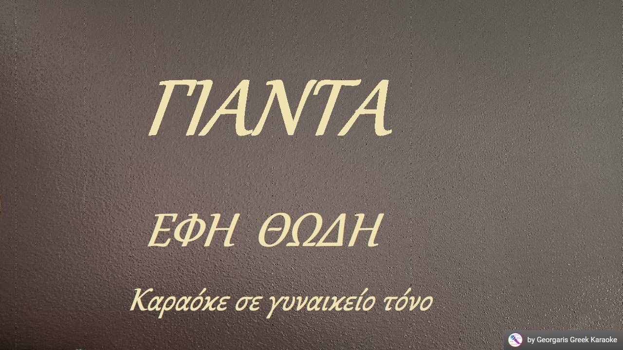 ΓΙΑΝΤΑ - ΕΦΗ ΘΩΔΗ (ΡΕ) Καραόκε σε γυναικείο τόνο - YouTube