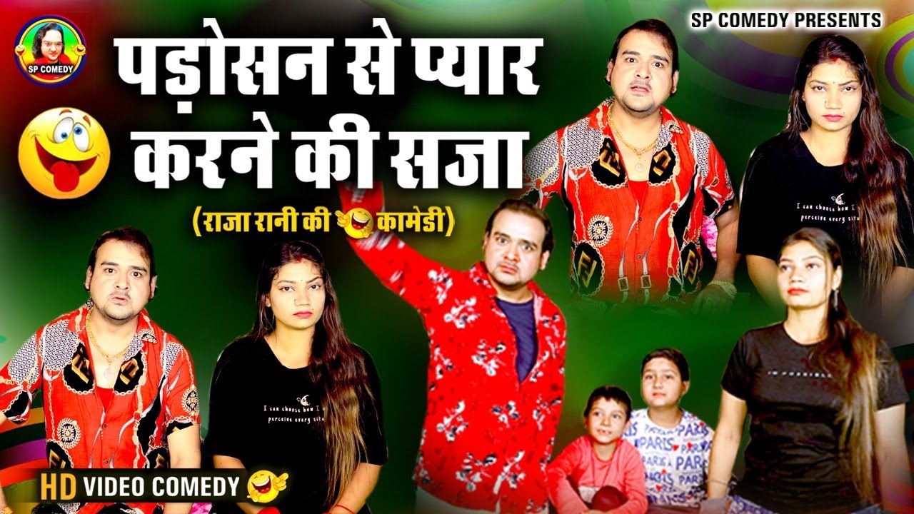 पड़ोसन से प्यार करने की सज़ा ll मज़ेदार 🤓कामेडी ll रानी ने किया राजा की ...