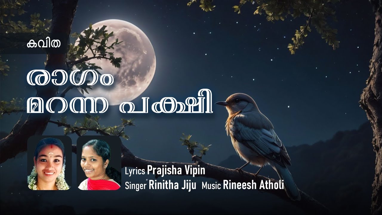 രാഗം മറന്ന പക്ഷി _ കവിത | Lyrics : PRAJISHA VIPIN | Singer : RINITHA ...