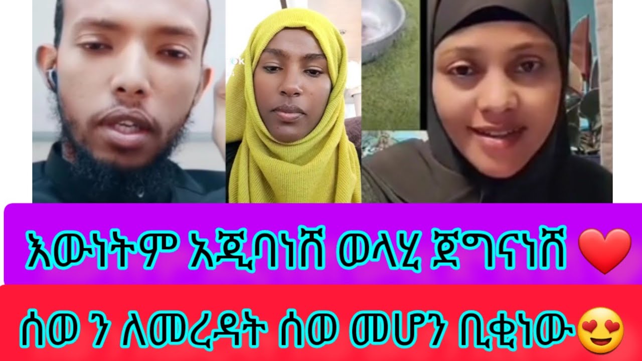 ሰወን ለመረዳት ሰወ መሆን በቂነው እውነትም አጂባነሸ ወላሂ ጀግናነሸ Youtube