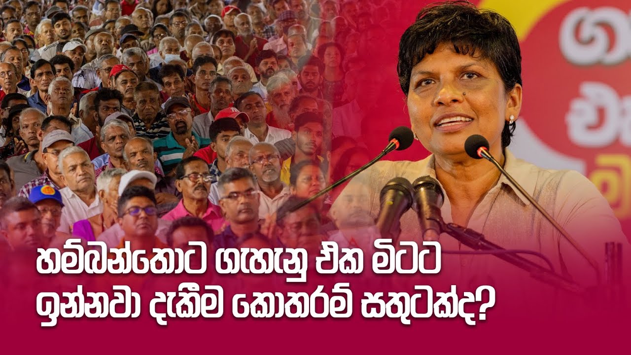 හම්බන්තොට ගැහැනු මේ විදියට එක මිටට ඉන්නවා දැකීම සතුටක් | Chamila Pieris ...