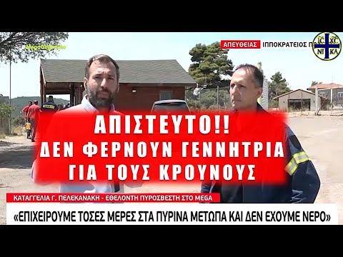 ΟΛΕΘΡΟΣ!! ΔΕΝ ΕΧΟΥΝ ΝΕΡΟ ΟΙ ΚΡΟΥΝΟΙ. ΔΕΝ ΦΕΡΝΟΥΝ ΓΕΝΝΗΤΡΙΑ ΓΙΑ ΝΑ ...