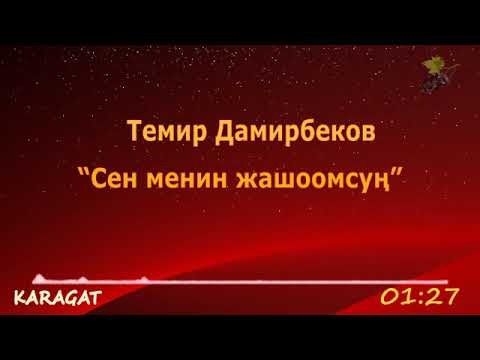 Темир Дамирбеков - Сен менин жашоомсуң |Карагат медиа|Karagat media | Жазылыңыз!
