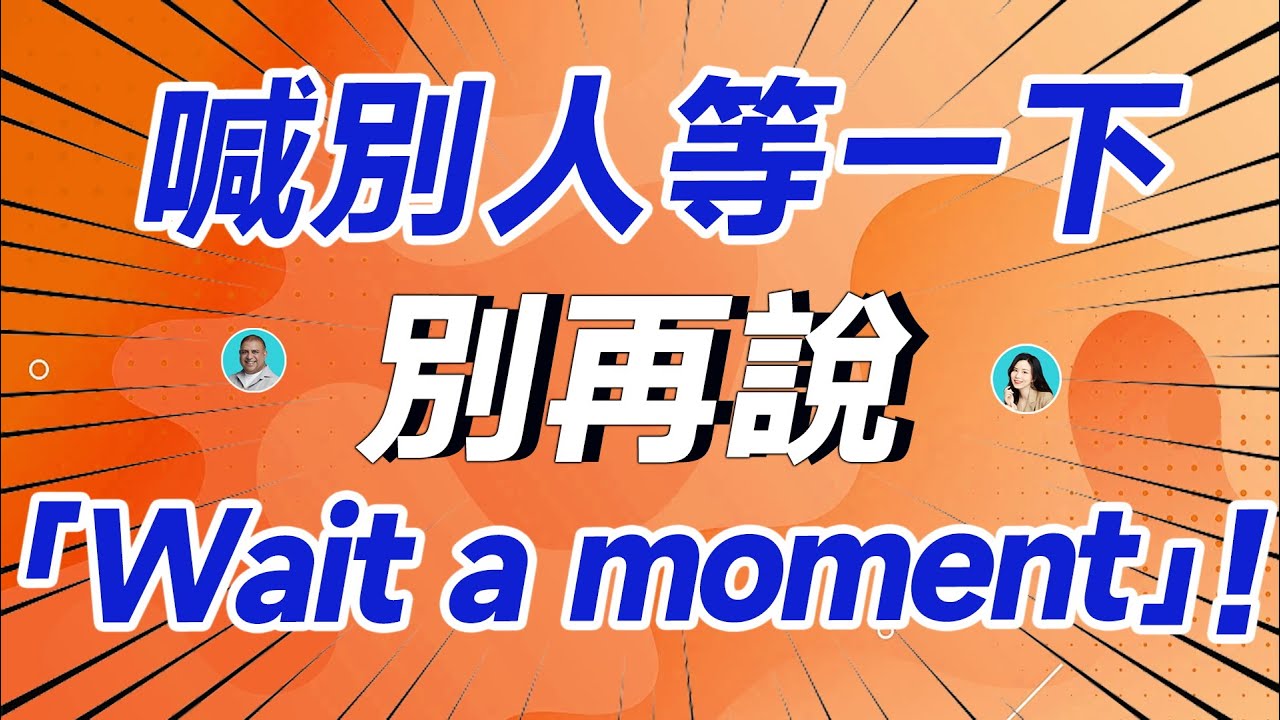 喊別人等一下別再說「Wait a moment」！ - YouTube