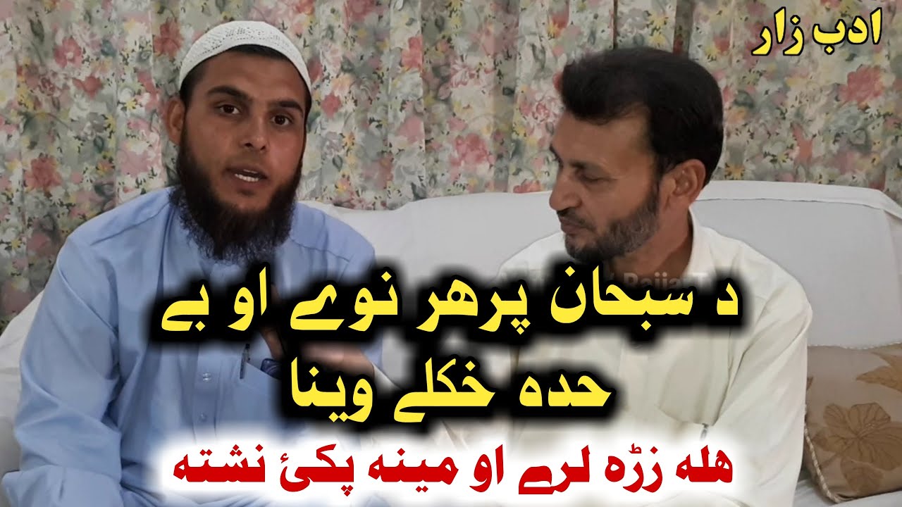 Subhan Ullah Parhar Taza Kalam 2020 || AdabZaar [RajjarTv] || د سبحان اللہ پرھر نوے کلام - YouTube