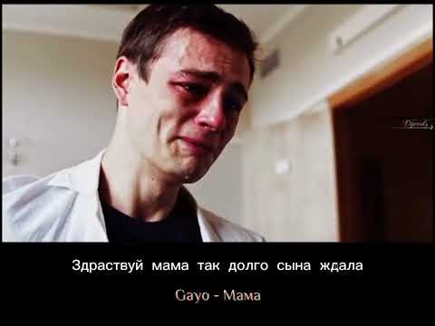 Gayo - Мама ( премьера  клипа 2022 г )