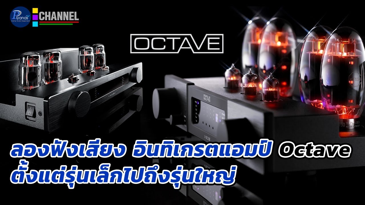 ลองฟังเสียง อินทิเกรตแอมป์ Octave ตั้งแต่รุ่นเล็กไปถึงรุ่นใหญ่ - YouTube