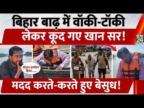 Khan Sir Video: Bihar Flood में Walkie-talkie लेकर कूद गए Khan Sir, Video वायरल!