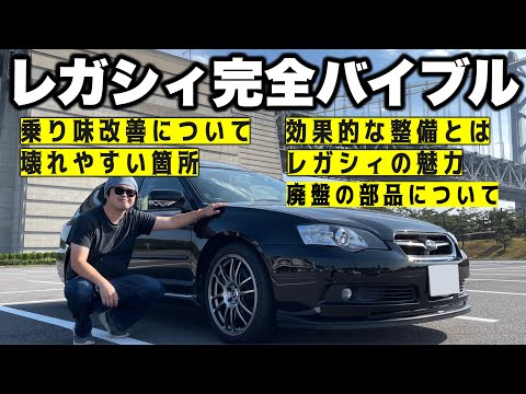 BP/BLレガシィ完全バイブル【壊れやすい箇所や効果的な整備箇所や廃盤部品について解説】