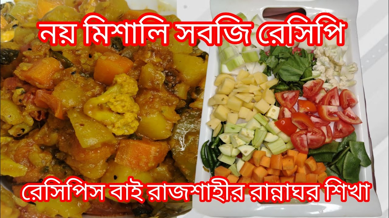 স্পেশাল মিক্সড সবজি রেসিপি | sabji Recepi | Mixed Vegetable | sabji ...
