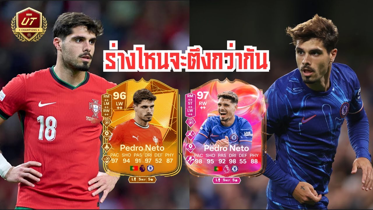 [Live] EAFC25 - Neto ถ้ายืนถูกตำแหน่งจะเก่งแค่ไหน (ต่อ 11-0) !! - YouTube