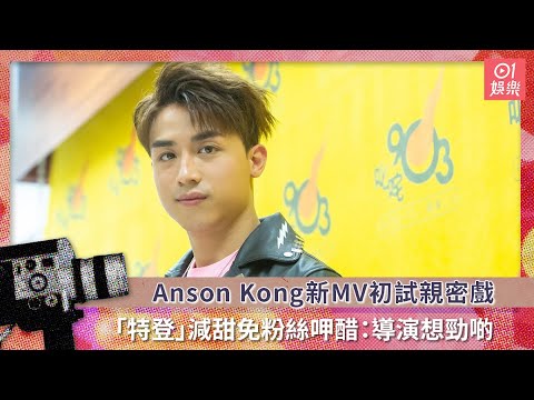 Anson Kong新MV初試親密戲 「特登」減甜免粉絲呷醋：導演想勁啲 - YouTube