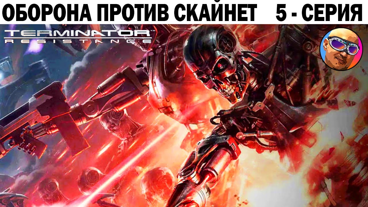 Terminator: Resistance 5 СЕРИЯ - ОБОРОНа против Терминаторов # ...