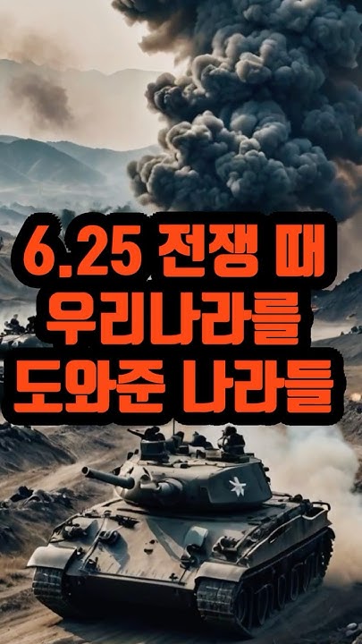 6 25 전쟁 때 우리나라를 도와준 나라들#625 #625전쟁 #625참전국 - YouTube