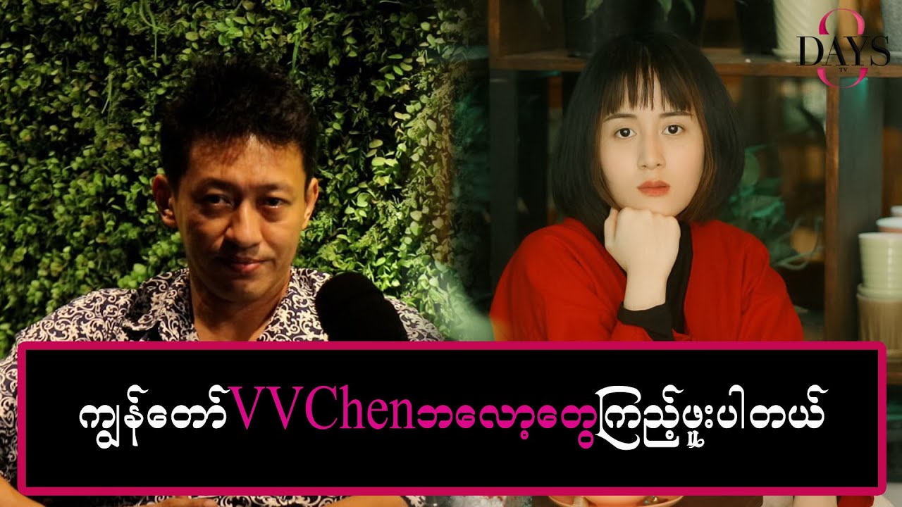 ကျွန်တော် V V Chen ဘလော့တွေ ကြည့်ဖူးပါတယ် - YouTube