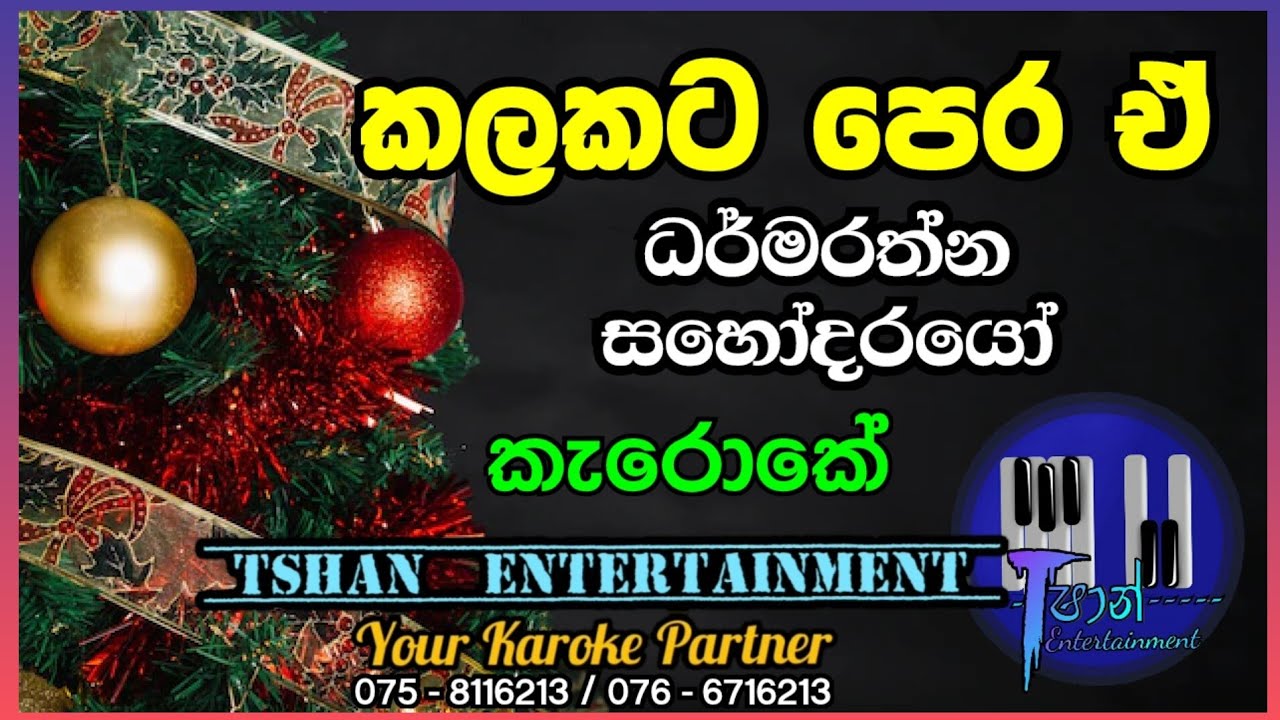 Kalakata pera Karoke / කලකට පෙර #sinhalachristmassongs #christmas # ...