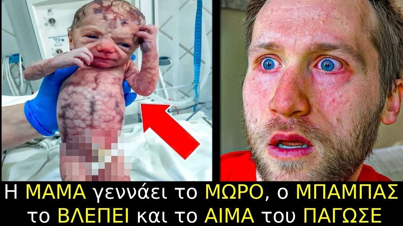 Η ΜΑΜΑ γεννάει το ΜΩΡΟ, ο ΜΠΑΜΠΑΣ το ΒΛΕΠΕΙ και το ΑΙΜΑ του ΠΑΓΩΣΕ ...