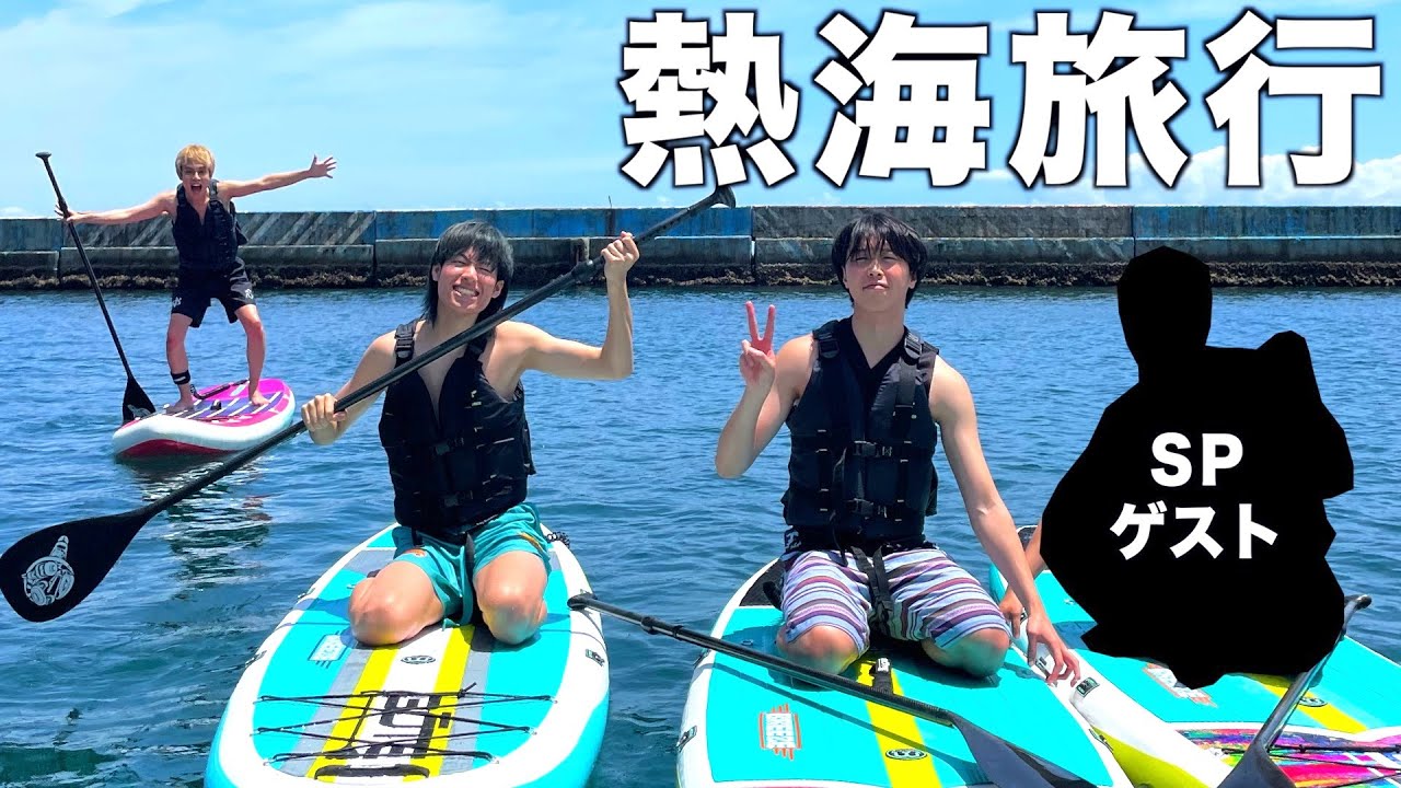 【海遊び】SPゲスト参戦？はじめてのSUPが面白すぎた！【熱海旅行#3】 - YouTube
