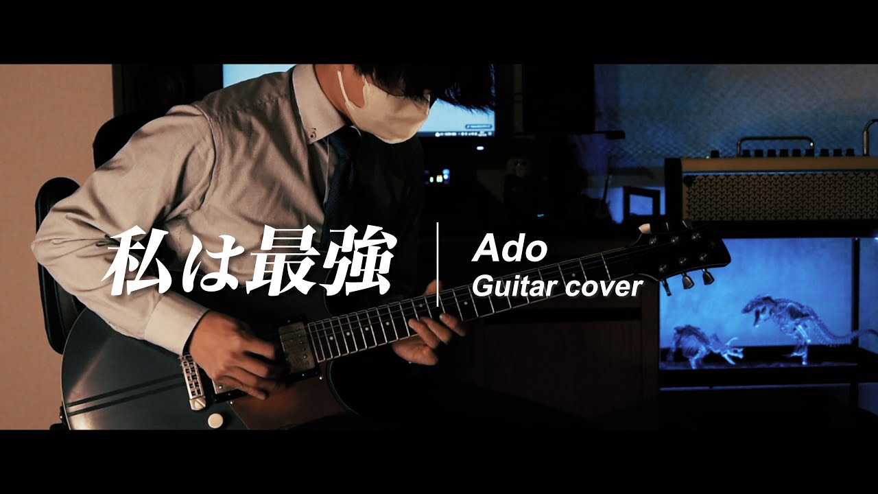 【Ado】私は最強 Watashi ha Saikyo Guitar cover - YouTube