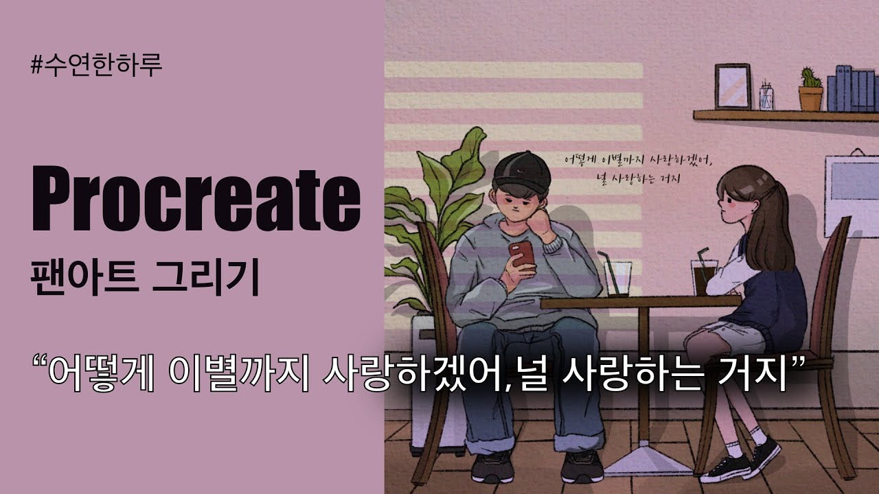 프로크리에이트 Procreate 아이패드로 그리는 악동뮤지션 어떻게 이별까지 사랑하겠어 널 사랑하는 거지” 팬아트 그림