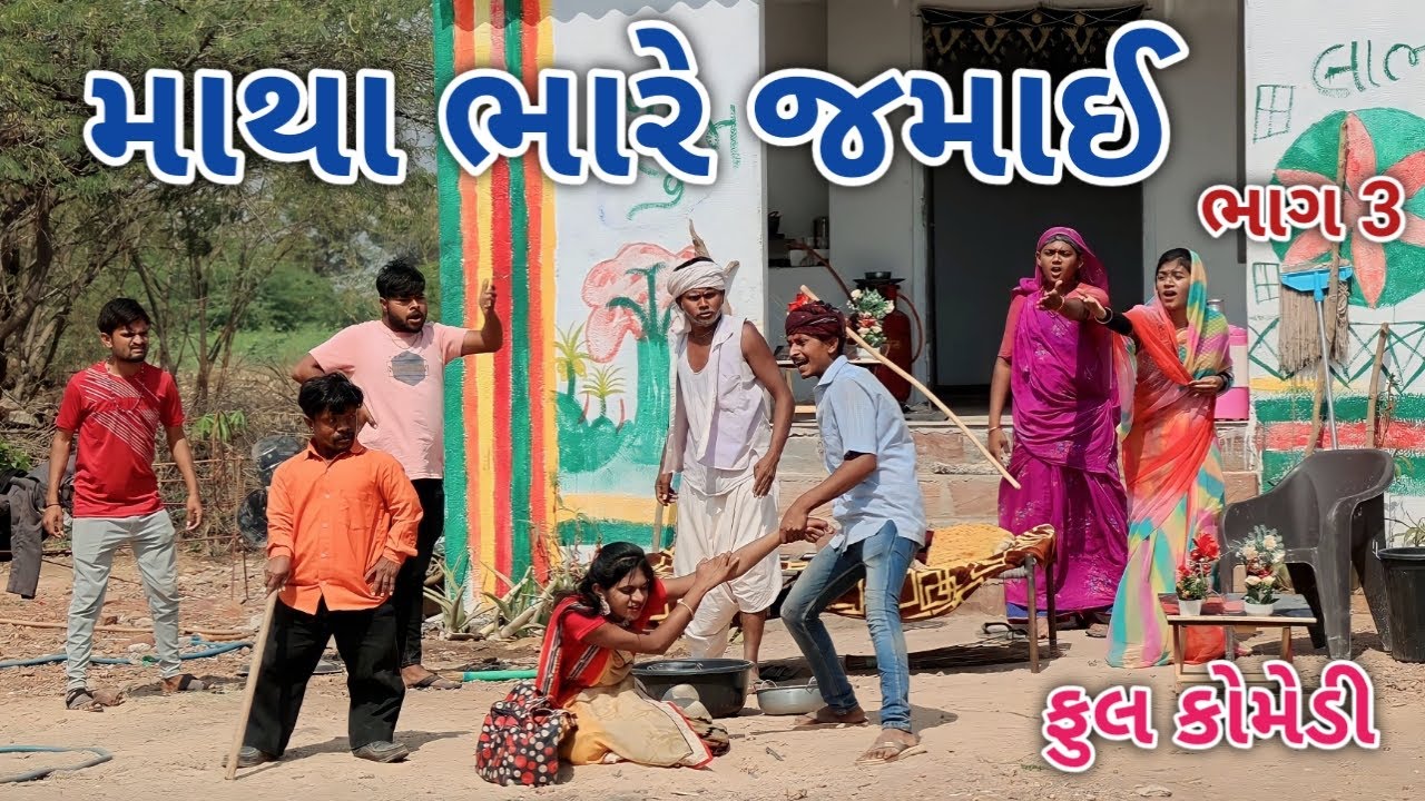 માથા ભારે જમાઈ ભાગ 3 | Jagdish Rathod | gujrati comedy - YouTube