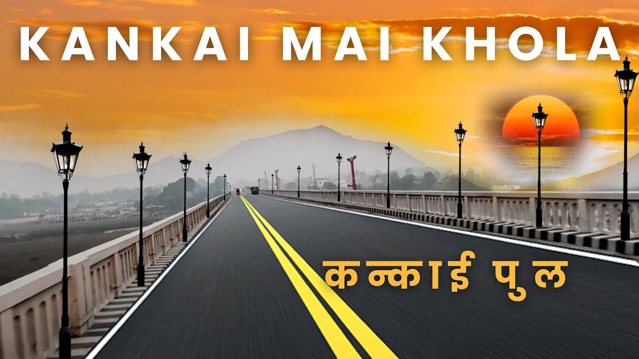 कुनै बेला नेपालको सबै भन्दा लामो पुल कन्काई पुल माइ खोला kankai Pul Mai ...
