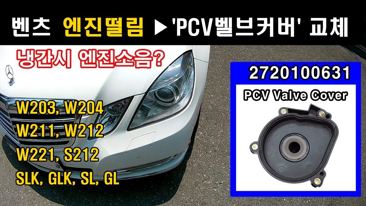(123) 벤츠 M272 "PCV 벨브커버" 교체방법 구멍이 헐었네! (A2720100631) #벤돌이tv #m272 - YouTube
