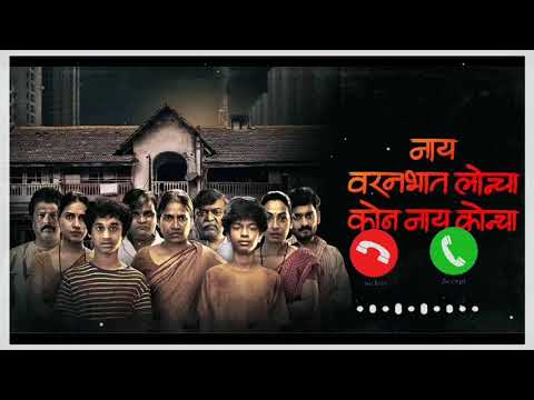 Nay Varan Bhaat Loncha Theme Bgm | Mobile Ringtone | Download now👇🏻 #maheshmanjrekar #mobileringtone