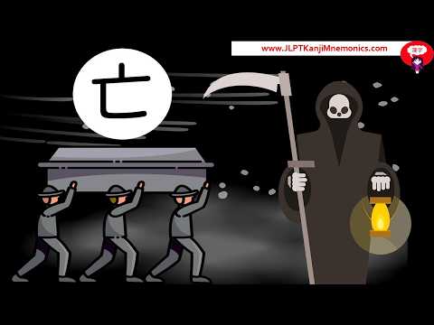 The Hidden Story Behind This Kanji 亡  (JLPT N2)