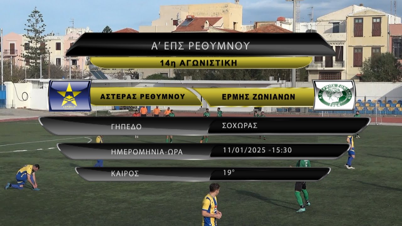 ΑΣΤΕΡΑΣ ΡΕΘΥΜΝΟΥ - ΕΡΜΗΣ ΖΩΝΙΑΝΩΝ 1-0 (best of) 14η ΑΓ 11/01/25 - YouTube