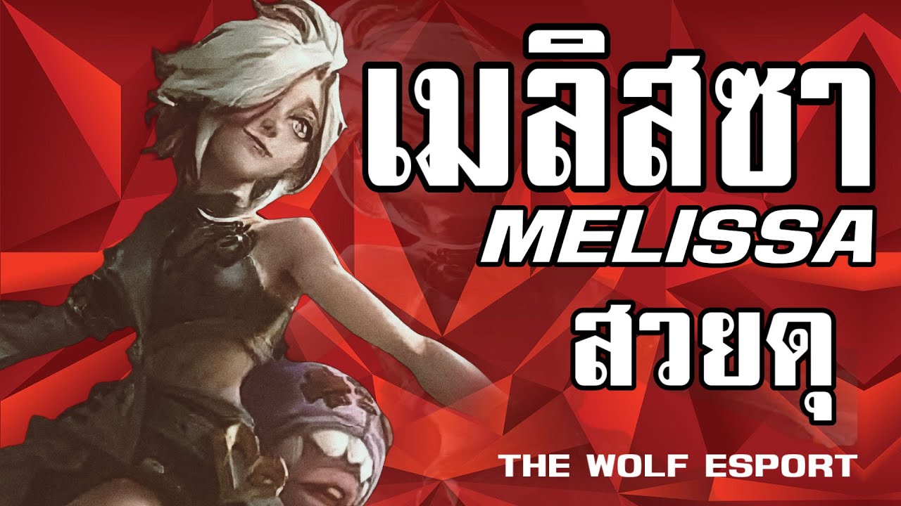 MLBB Melissa เมลิสซา เจอทีมแบบนี้ โคตรเหนื่อย GG - YouTube