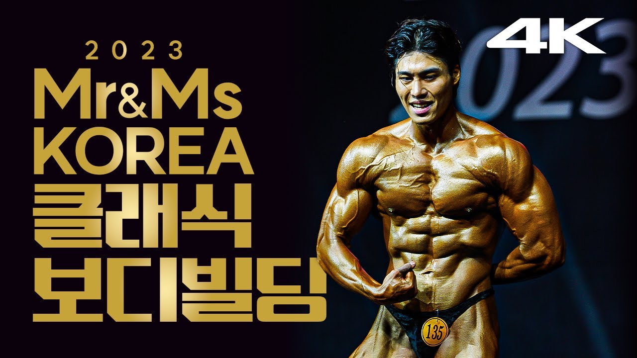2023 미스터&미즈 코리아 클래식보디빌딩｜2023 SBS Sports Mr&Ms KOREA Classic ...
