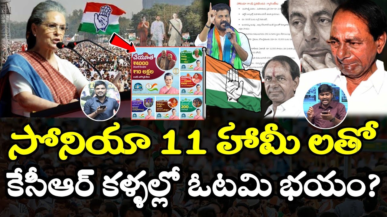 సోనియా 11 హామీ లతో కేసీఆర్ కళ్ళల్లో ఓటమి భయం..? : Sonia Public Meeting ...