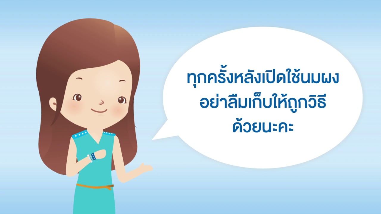 การเก็บนมผงให้ถูกวิธี จาก Hi Family Club - YouTube