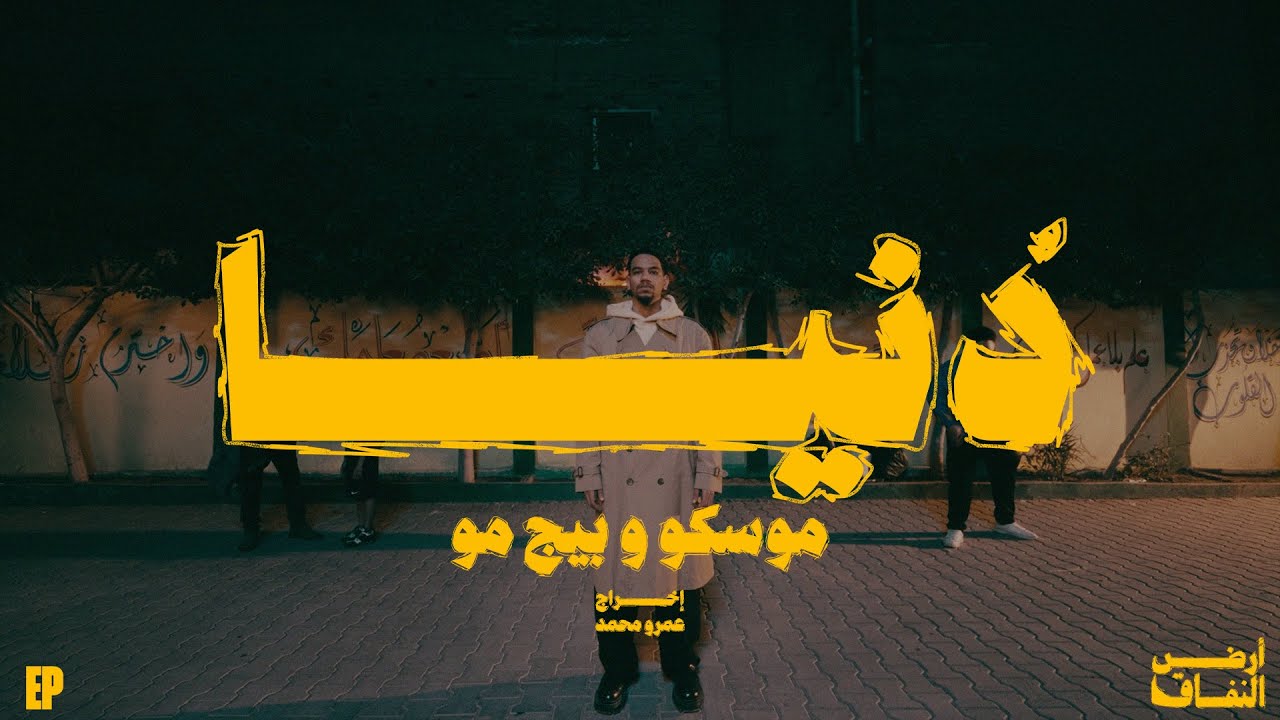 Moscow X Big Moe - Donya (Official Music Video) | موسكو وبيج مو - دنيا ...