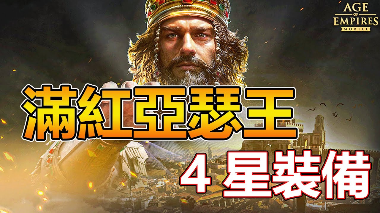 【AGE OF EMPIRES MOBILE】59區榜一大佬號開箱 25/01/2025 - YouTube